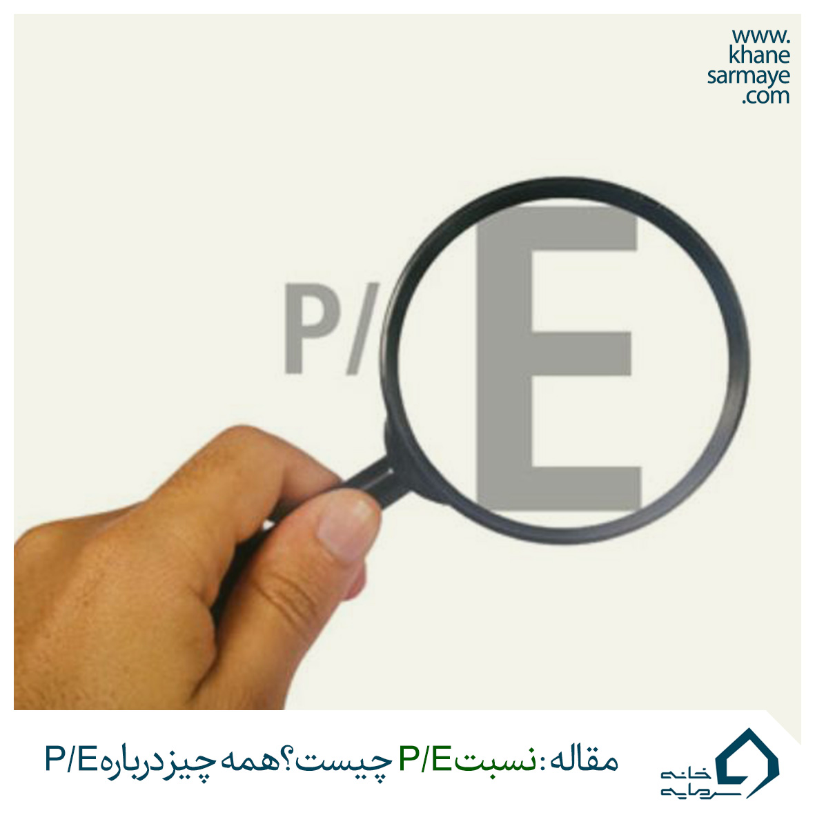 نسبت P/E چیست؟ هر چیزی که باید درباره نسبت P/E بدانید