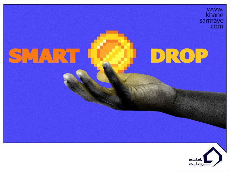 اسمارت‌ دراپ چیست و چه کاربردی دارد؟ - خانه سرمایه
