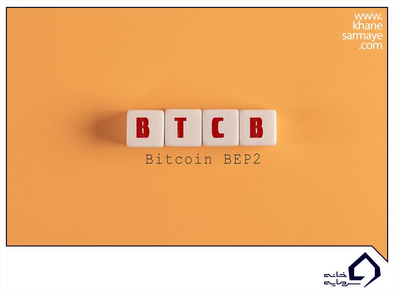 ارز دیجیتال BTCB چیست؟ با نمودار و قیمت لحظه ای آن - خانه سرمایه