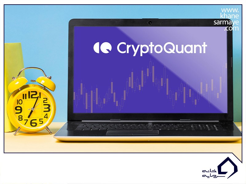آموزش سایت کریپتوکوانت (Cryptoquant) و معرفی شاخص های کاربردی آن - خانه سرمایه