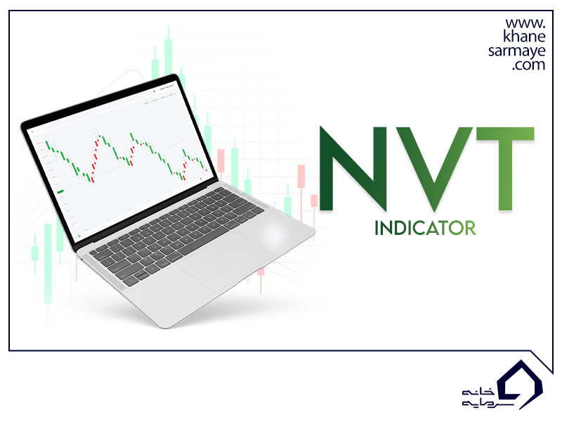 شاخص NVT چیست و چگونه محاسبه می شود؟ - خانه سرمایه
