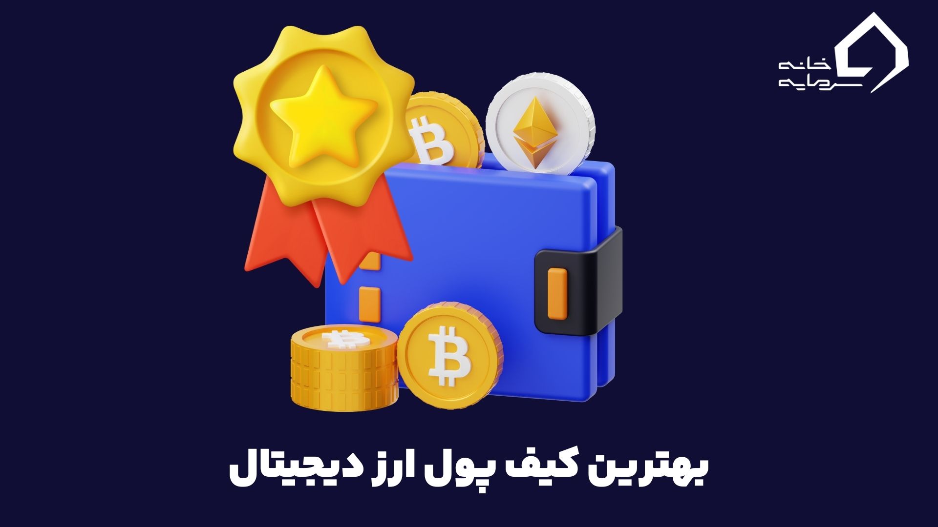 بهترین کیف پول ارز دیجیتال کدام است؟ امن ترین تا جدید ترین خانه سرمایه