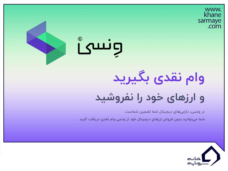 معرفی سایت ونسی (vency.ir) | چگونه وام دریافت کنم؟ - خانه سرمایه