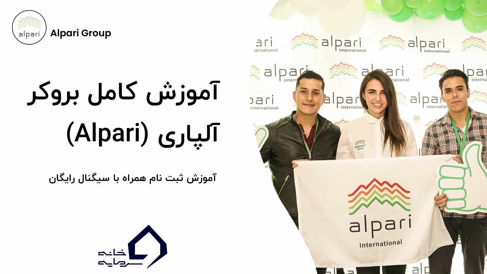 آموزش بروکر آلپاری برای ایرانیان + نحوه ثبت نام و فیلم آموزشی - خانه سرمایه