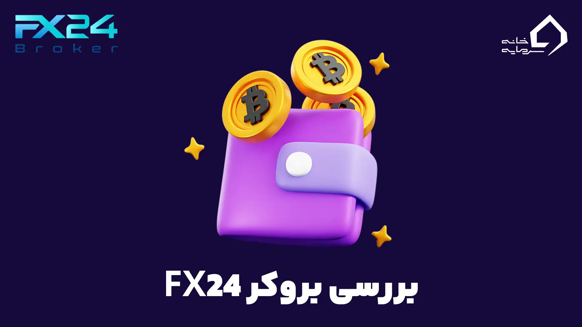 بررسی کامل بروکر FX24 در سال 2025 - خانه سرمایه