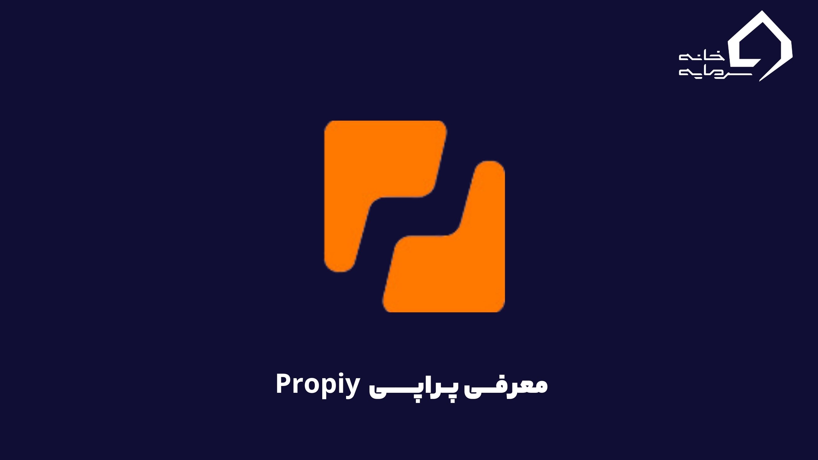 معرفی پراپی (Propiy): مزایا و معایب + اعتبار + چالش‌های اصلی - خانه سرمایه