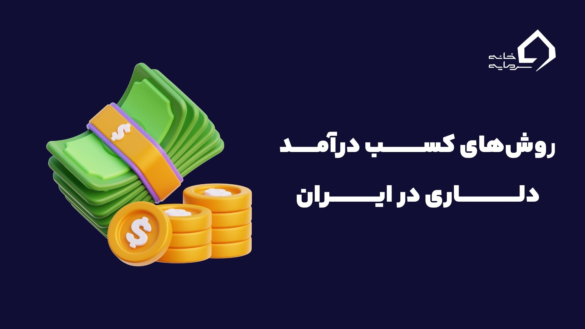 کسب درامد دلاری در ایران، ۵ روش تست شده - خانه سرمایه