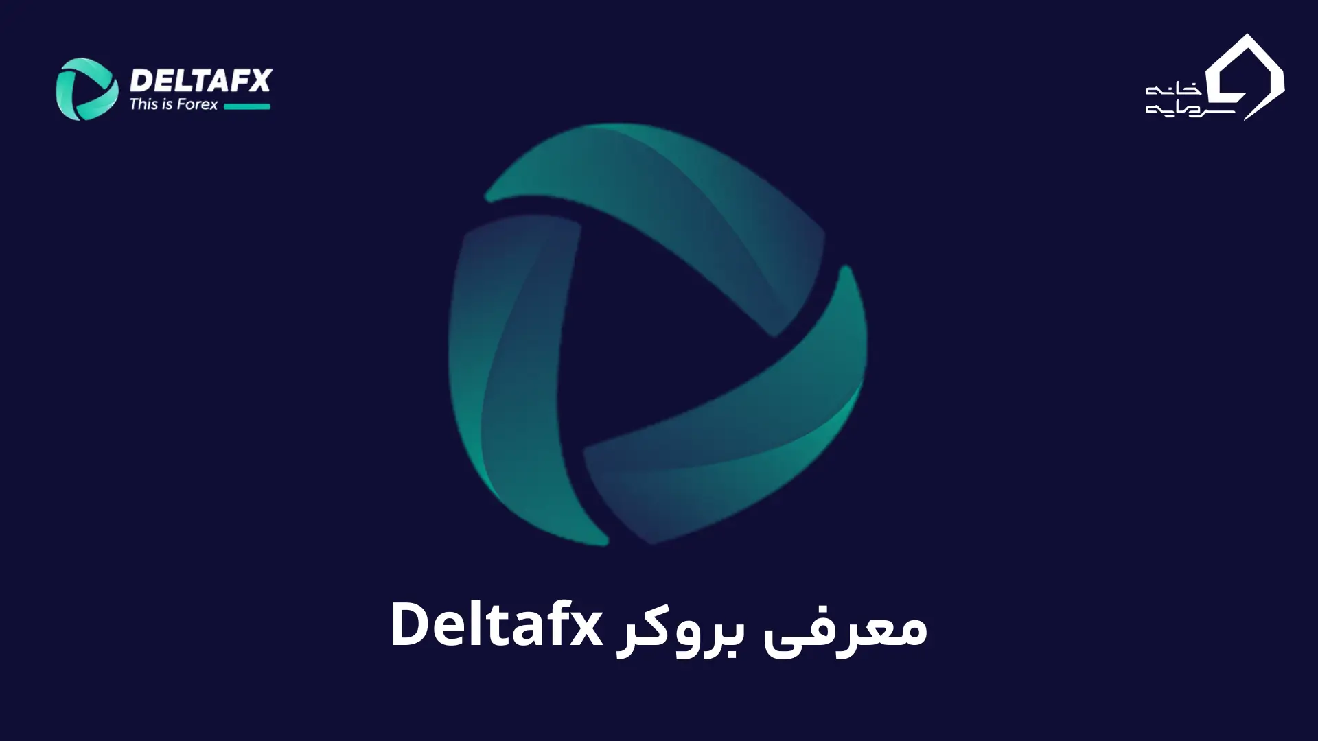ورود به بروکر دلتا اف ایکس | نحوه ثبت نام و دانلود Deltafx - خانه سرمایه