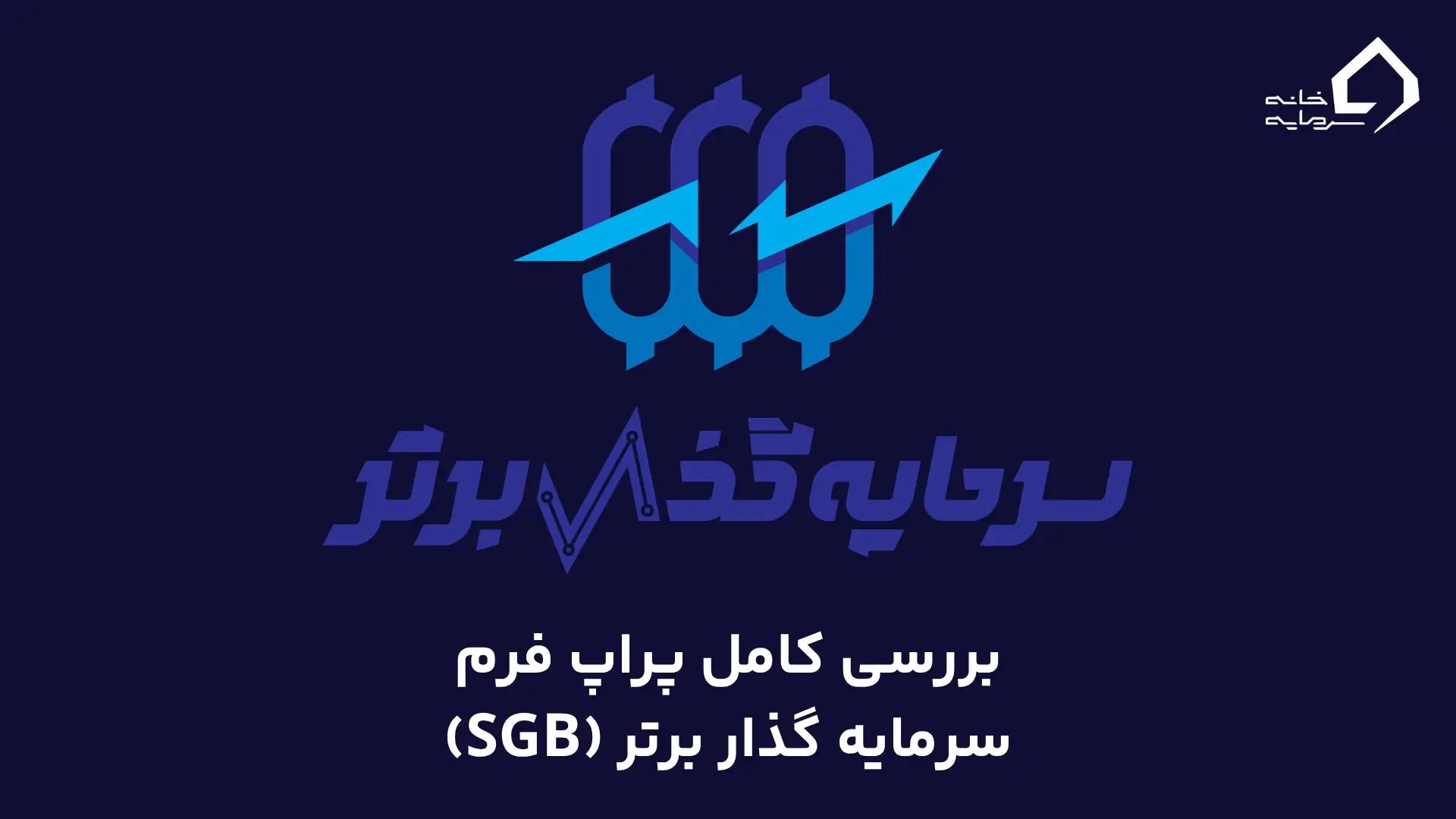 معرفی کامل پراپ فرم‌ سرمایه گذار برتر (SGB) + کارمزد، انواع حساب‌ها و ...