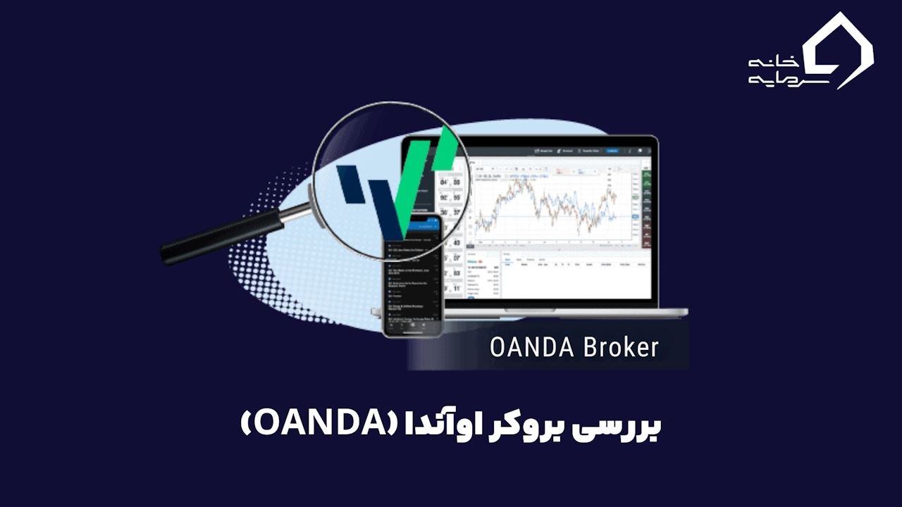 بررسی و آموزش بروکر OANDA اواندا به صورت کامل - خانه سرمایه