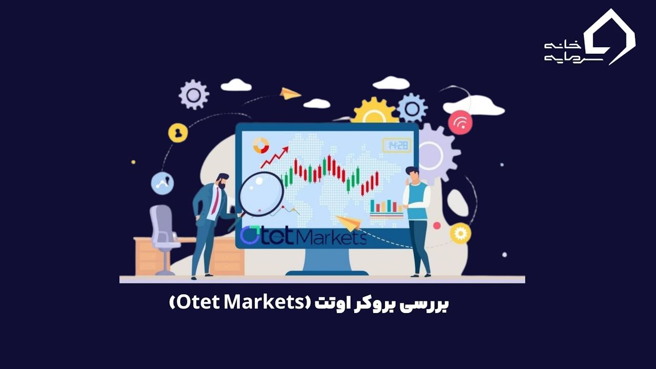 بررسی و آموزش کامل بروکر اوتت مارکتس (Otet Markets) - خانه سرمایه