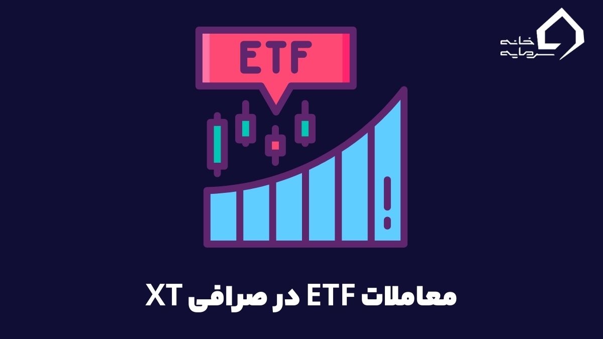 معرفی و آموزش معاملات ETF در صرافی XT - خانه سرمایه