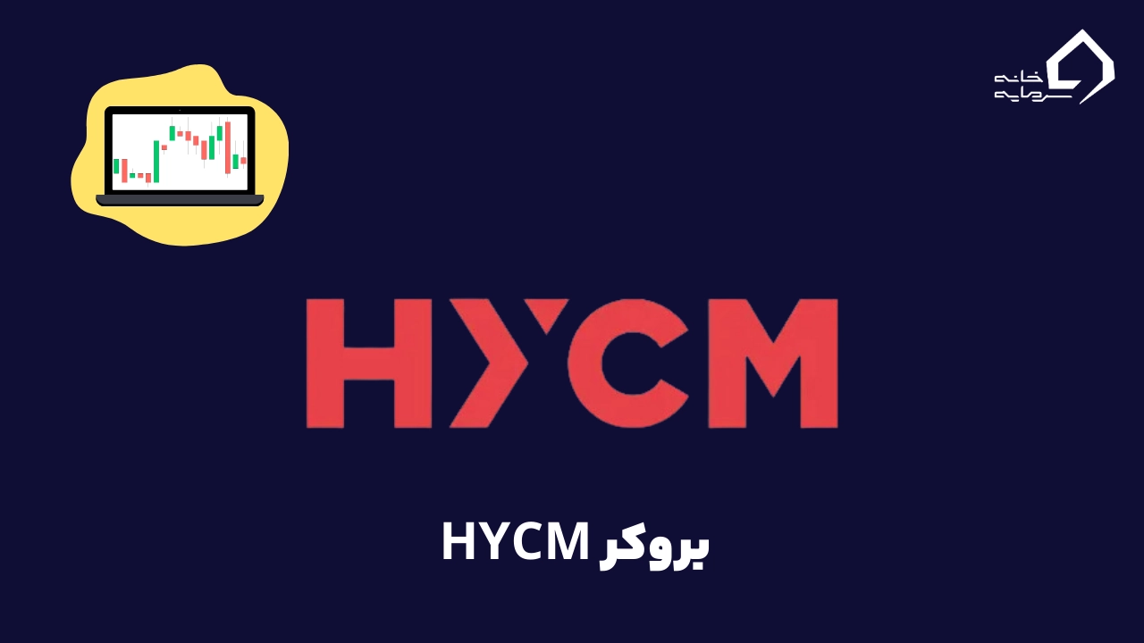 بروکر HYCM اچ وای سی ام؛ بررسی و آموزش برای ایرانیان - خانه سرمایه