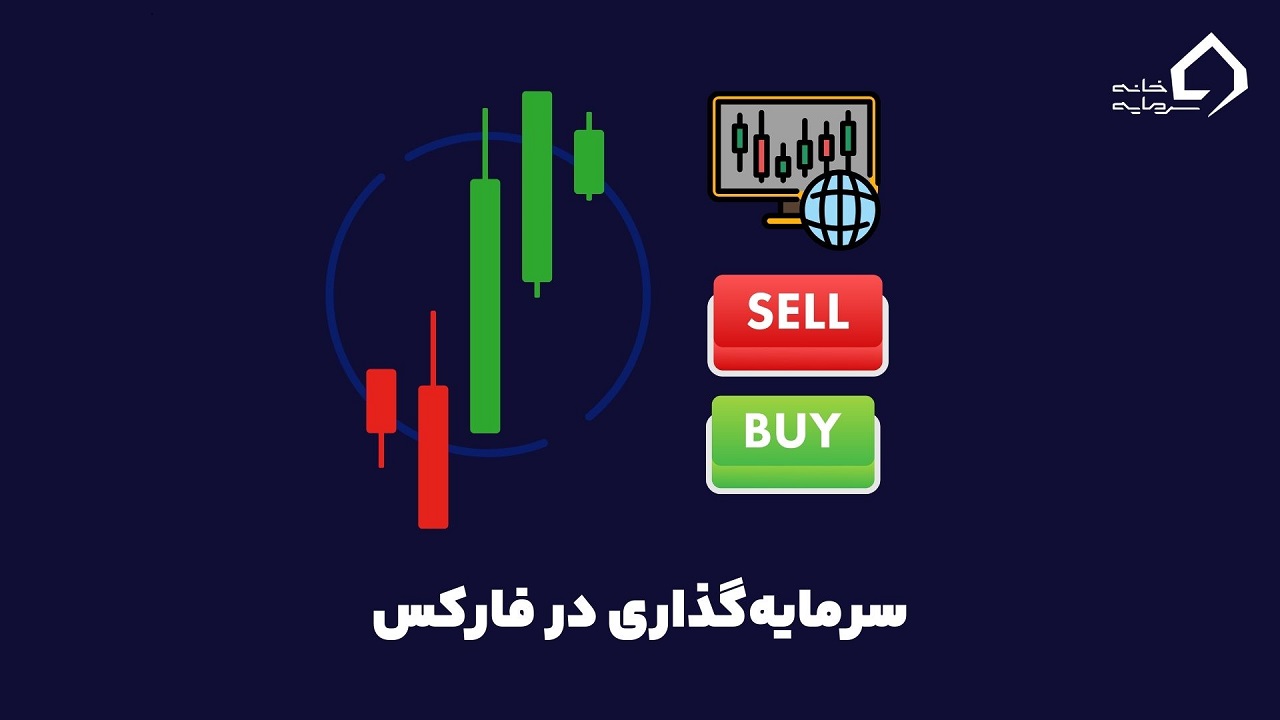 سرمایه گذاری در فارکس چیست و از کجا شروع کنیم؟ + بررسی مزایا و معایب - خانه سرمایه