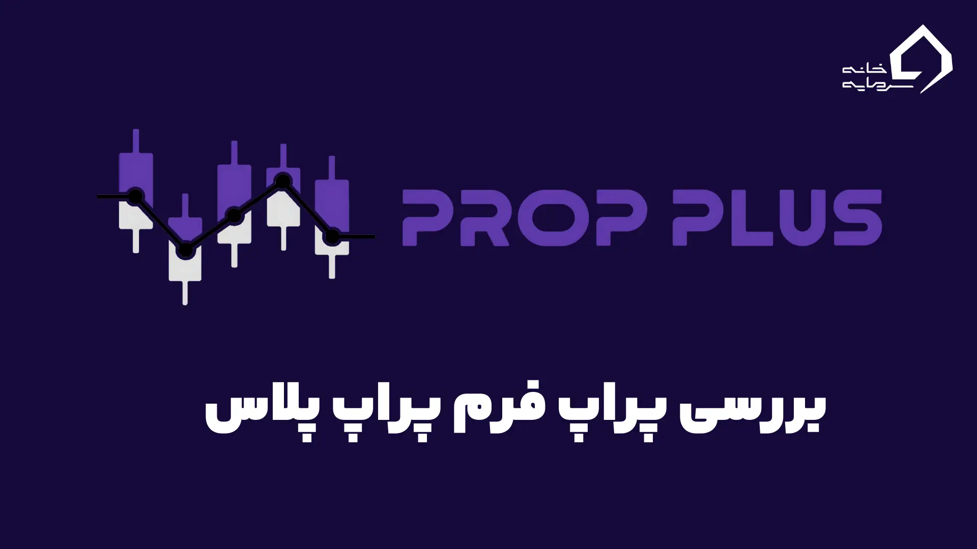 propplus بررسی تخصصی پراپ فرم پراپ پلاس
