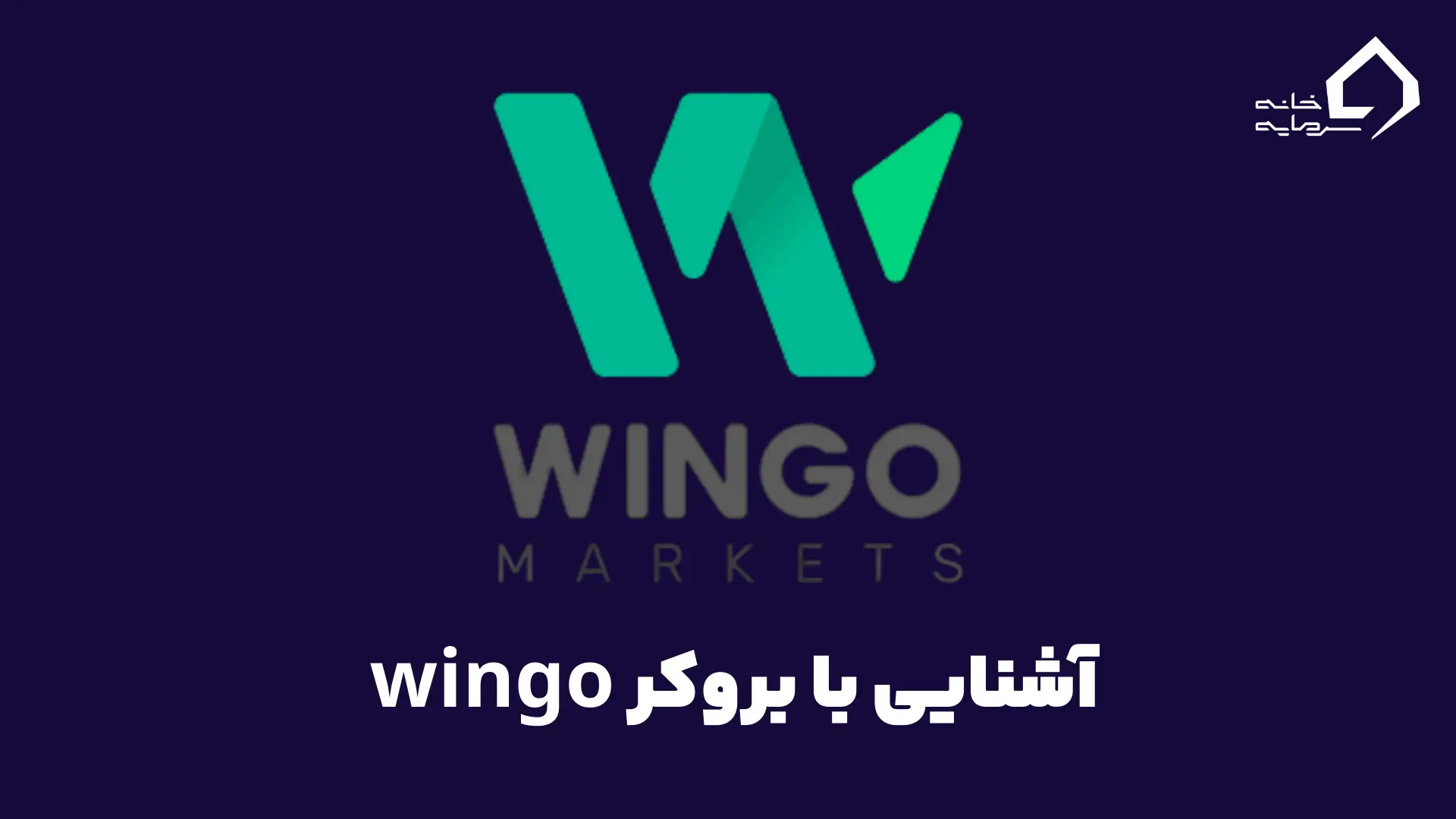بررسی بروکر وینگومارکتس آشنایی با بروکر وینگو مارکتس Wingo Markets - خانه سرمایه