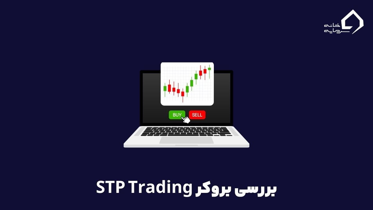 آموزش، بررسی و مقایسه بروکر STP Trading برای ایرانیان - خانه سرمایه