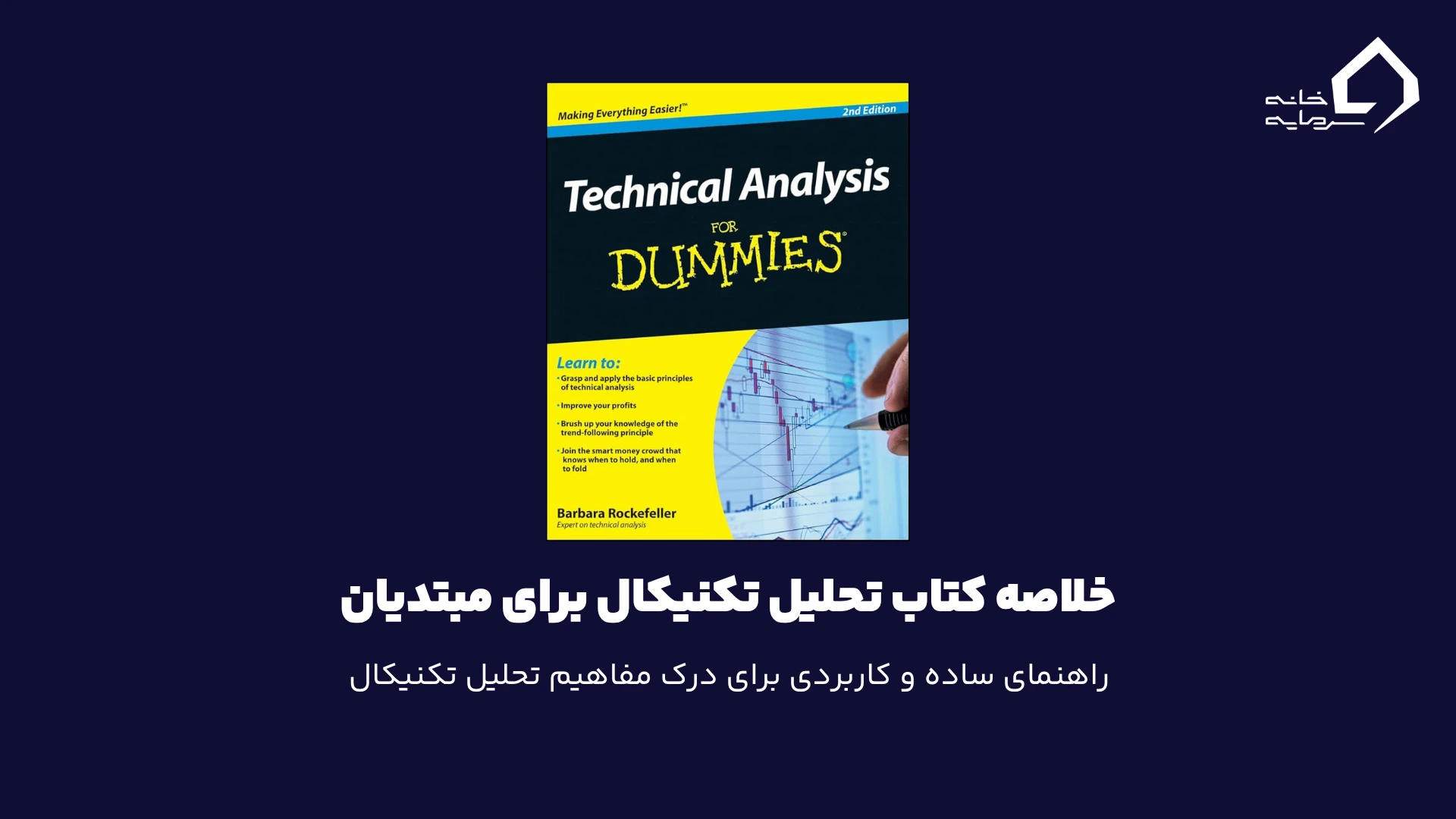 تحلیل تکنیکال: خلاصه کتاب Technical Analysis For Dummies باربارا راکفلر - خانه سرمایه