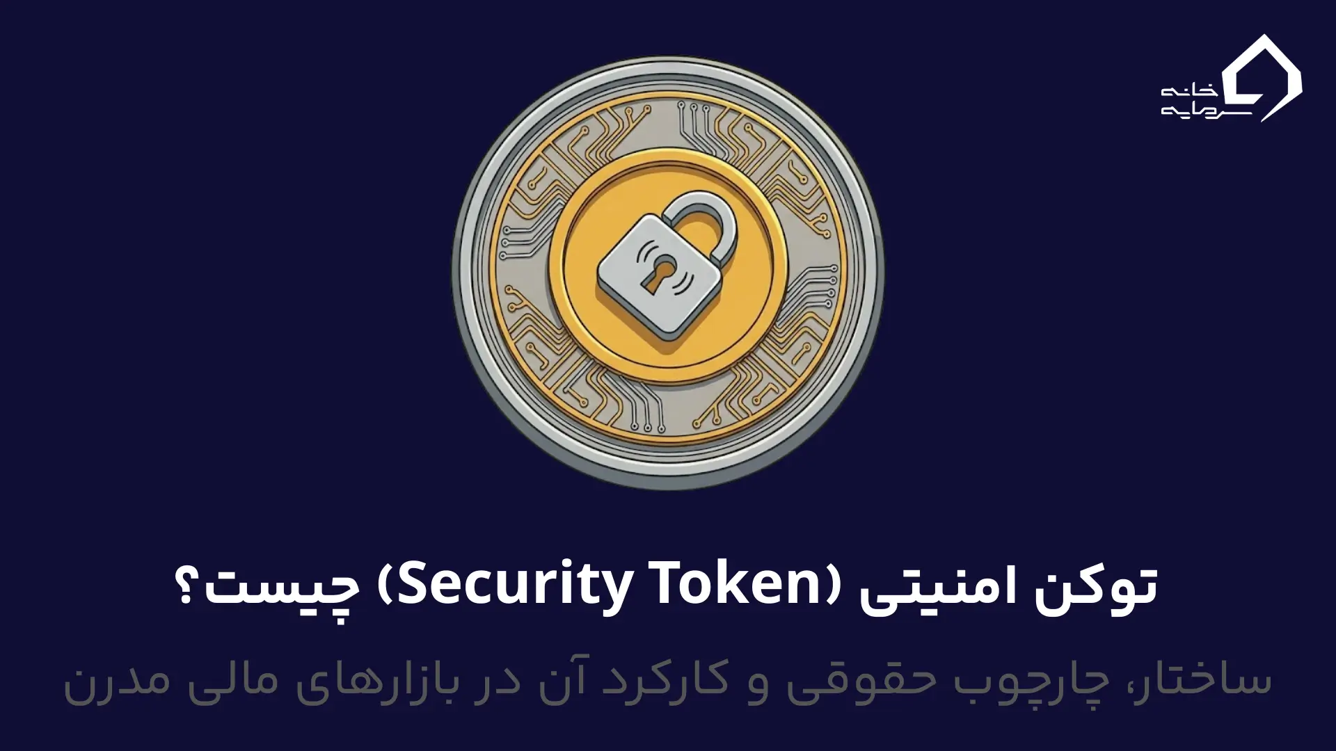 توکن امنیتی (Security Token) چیست؟ - خانه سرمایه